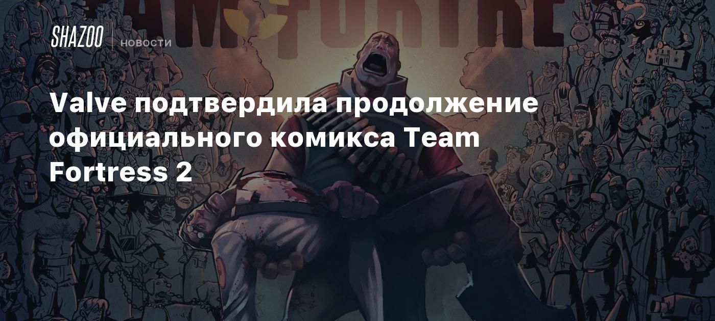 Valve подтвердила продолжение официального комикса Team Fortress 2 - Shazoo