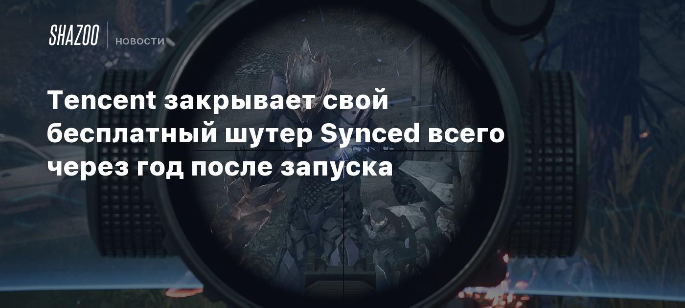 Tencent закрывает свой бесплатный шутер Synced всего через год после запуска - Shazoo