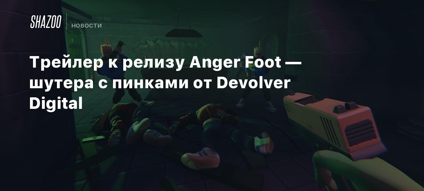 Трейлер к релизу Anger Foot — шутера с пинками от Devolver Digital - Shazoo