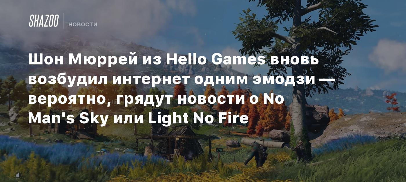 Шон Мюррей из Hello Games вновь возбудил интернет одним эмодзи ...