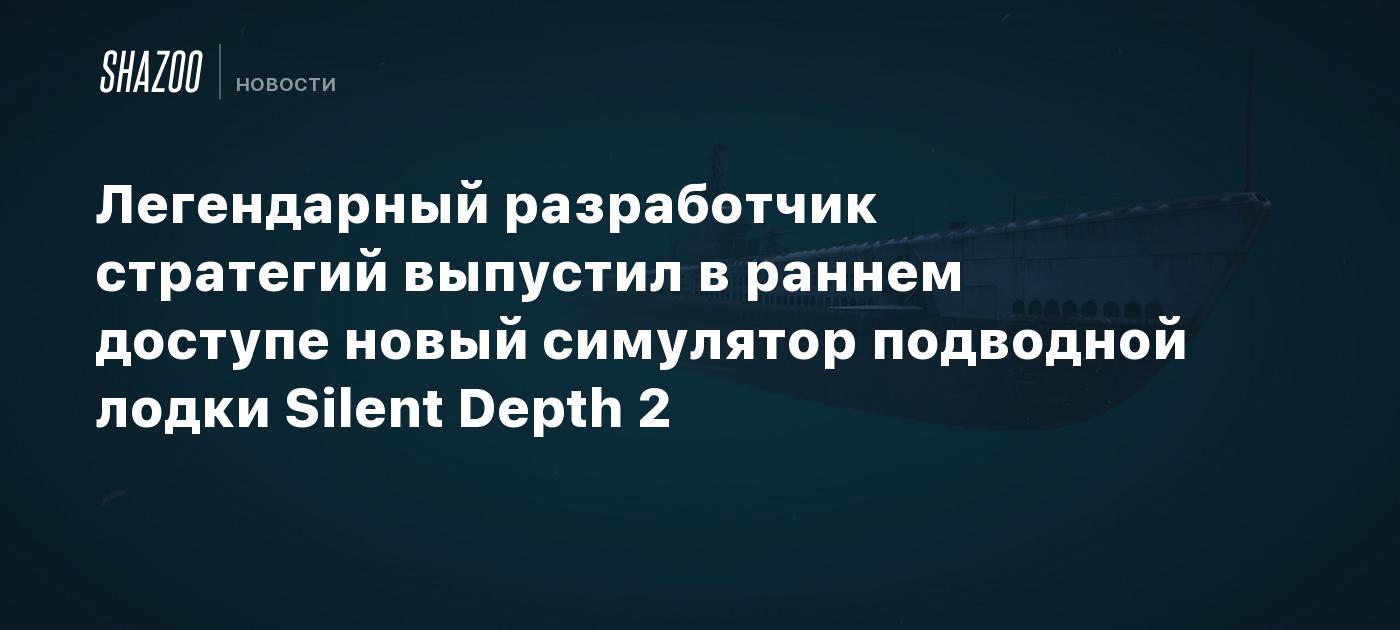 Легендарный разработчик стратегий выпустил в раннем доступе новый ...