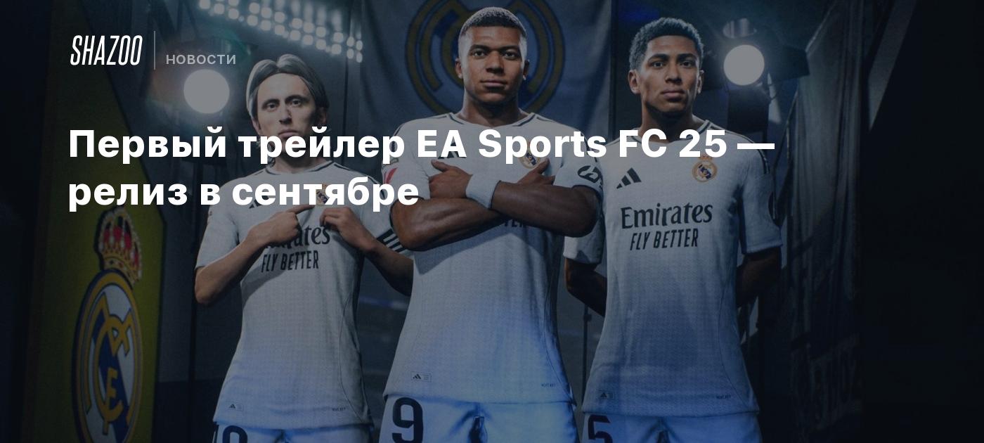 Первый трейлер EA Sports FC 25 — релиз в сентябре - Shazoo