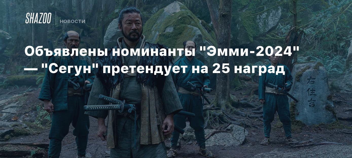Объявлены номинанты "Эмми-2024" — "Сегун" претендует на 25 наград - Shazoo