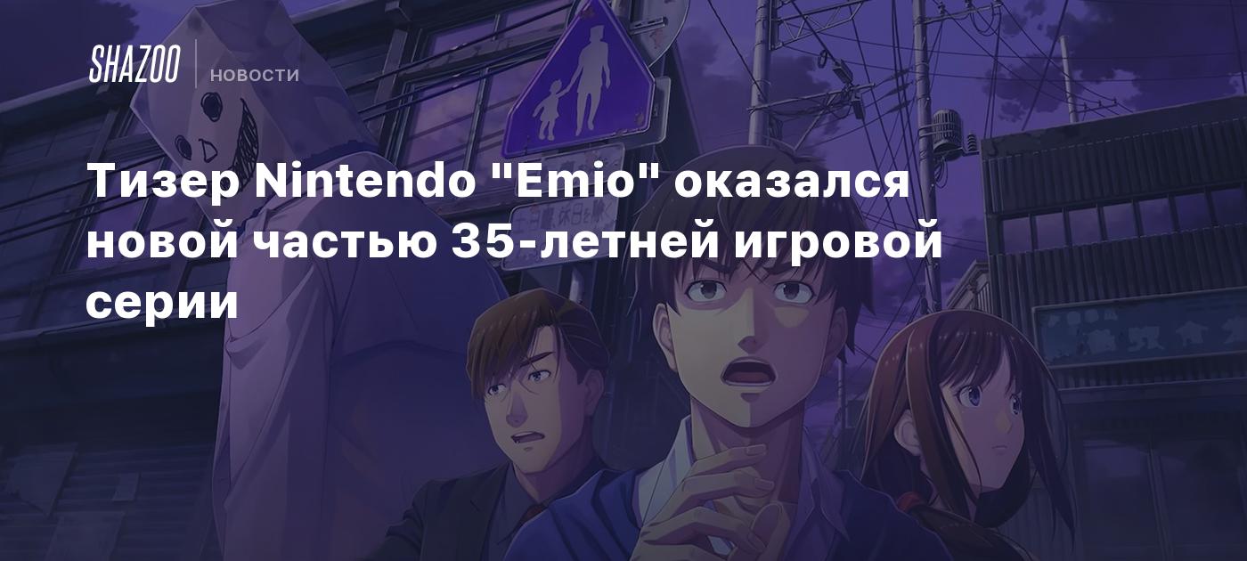 Тизер Nintendo "Emio" оказался новой частью 35-летней игровой серии ...