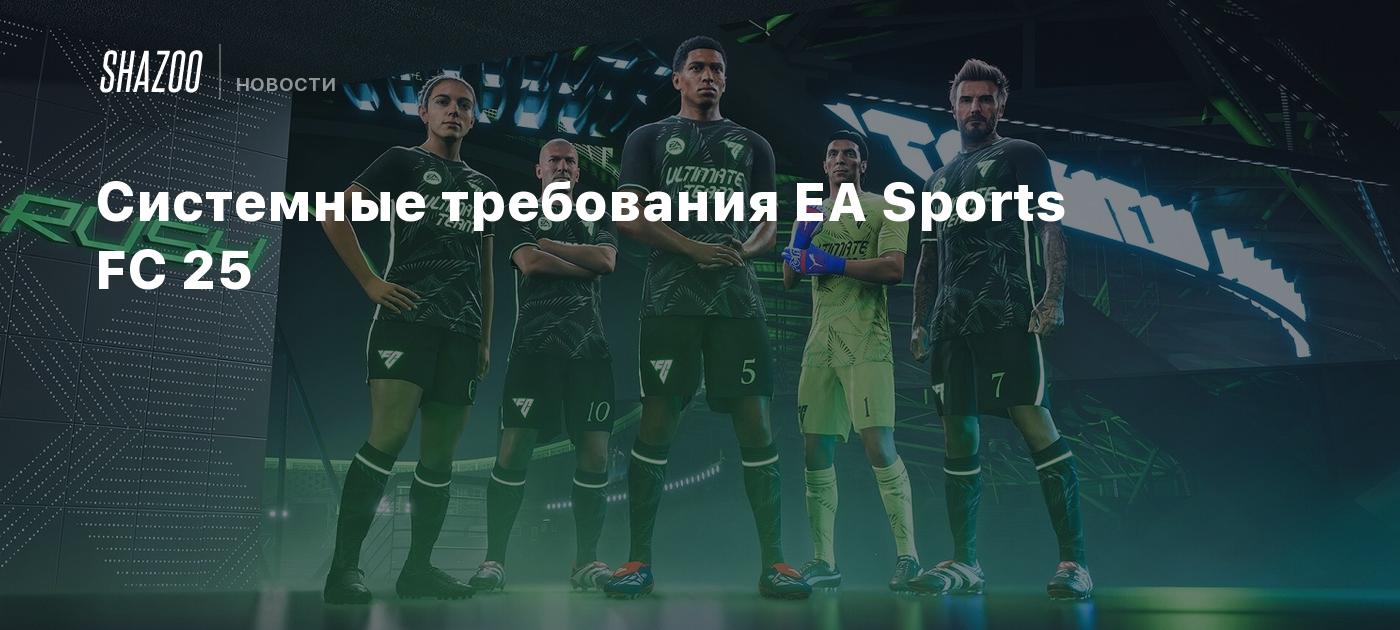 Системные требования EA Sports FC 25 - Shazoo