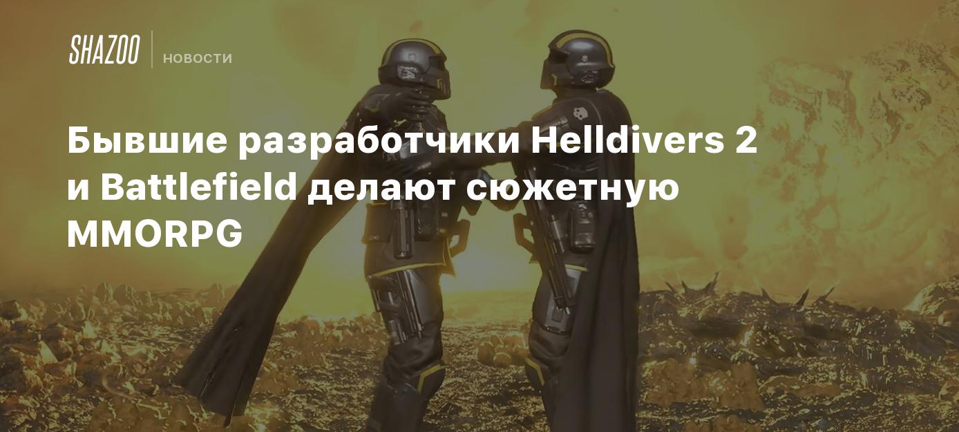 Бывшие разработчики Helldivers 2 и Battlefield делают сюжетную MMORPG - Shazoo