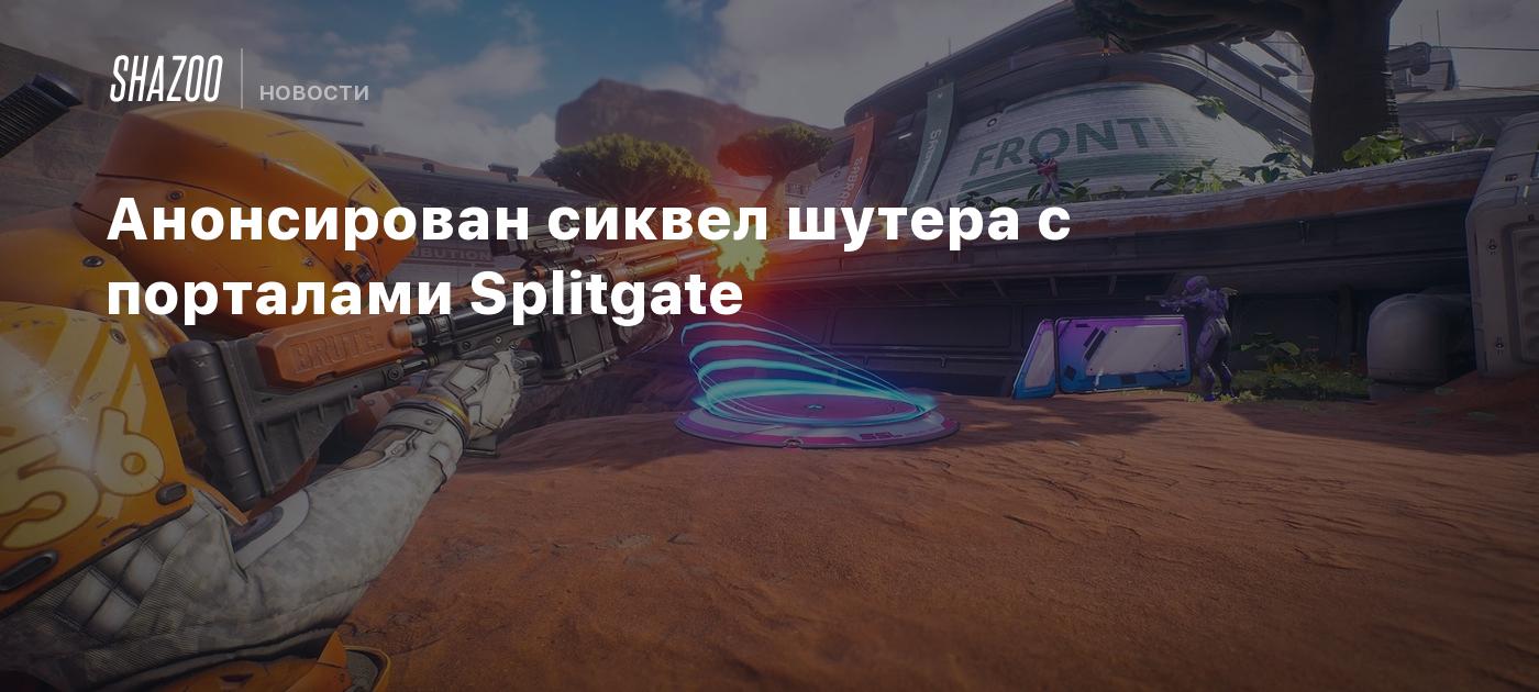Анонсирован сиквел шутера с порталами Splitgate - Shazoo