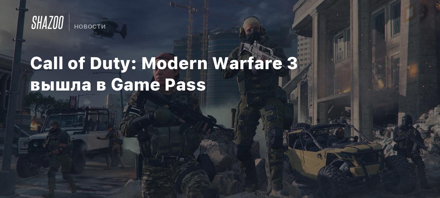 Call of Duty: Modern Warfare 3 вышла в Game Pass - Shazoo