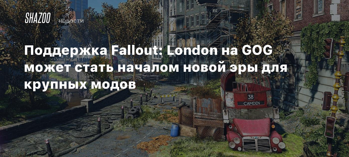 Поддержка Fallout: London на GOG может стать началом новой эры для ...