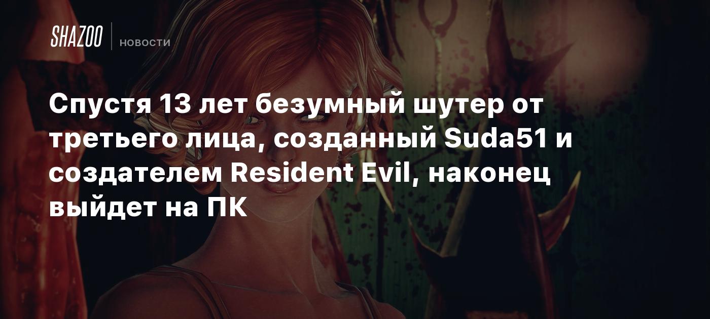 Спустя 13 лет безумный шутер от третьего лица, созданный Suda51 и создателем Resident Evil ...