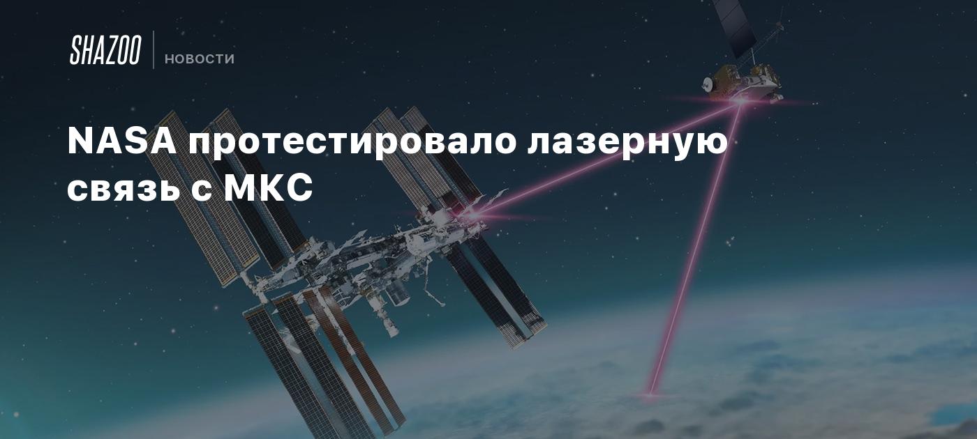 NASA протестировало лазерную связь с МКС - Shazoo