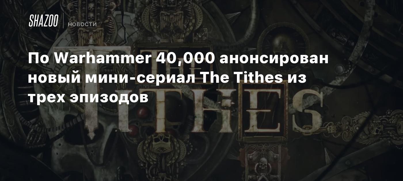 По Warhammer 40,000 анонсирован новый мини-сериал The Tithes из трех эпизодов - Shazoo