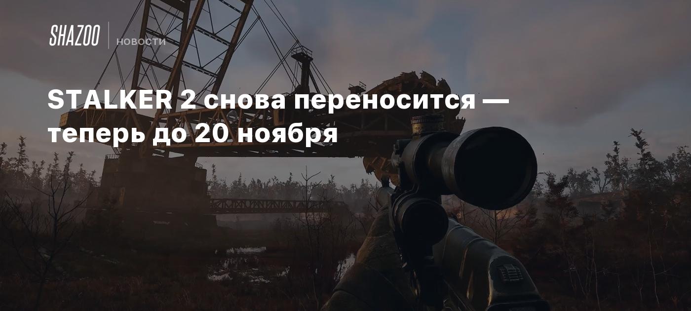 STALKER 2 снова переносится — теперь до 20 ноября - Shazoo