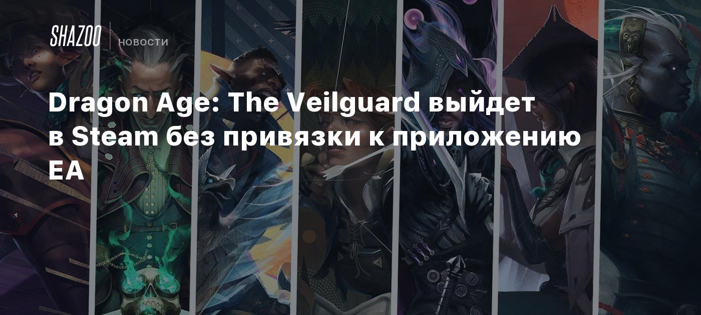 Dragon Age: The Veilguard выйдет в Steam без привязки к приложению EA - Shazoo