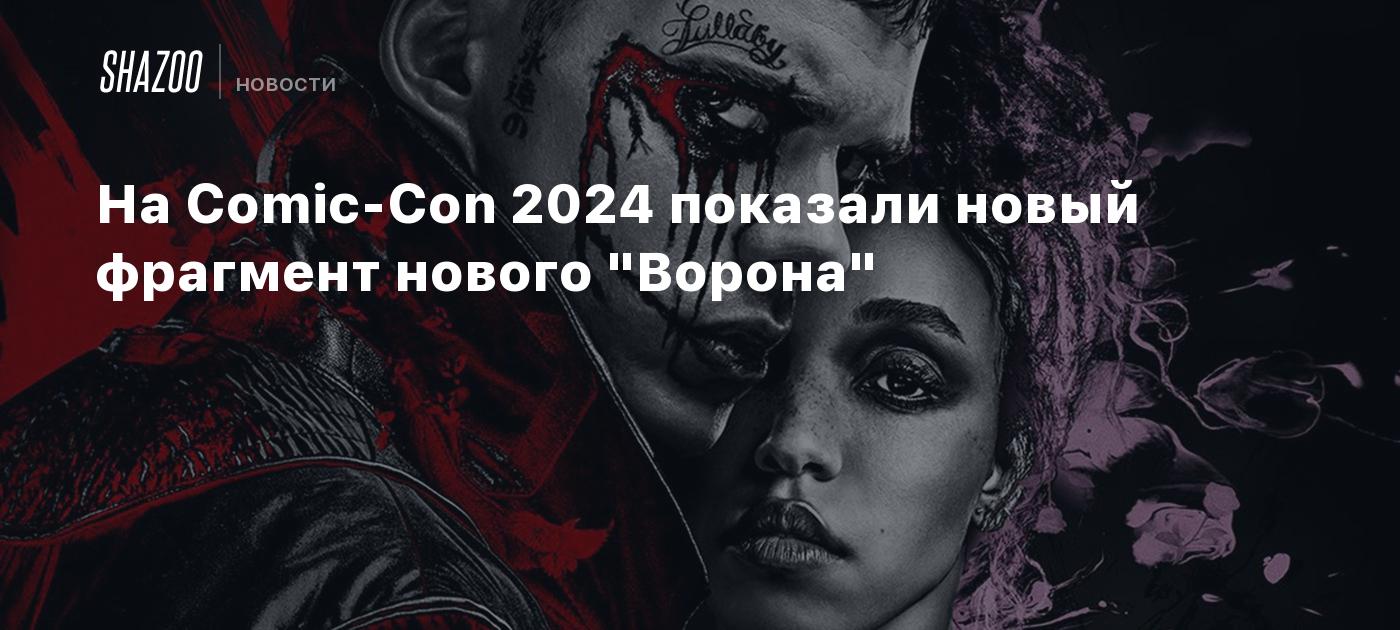 На Comic-Con 2024 показали новый фрагмент нового "Ворона" - Shazoo