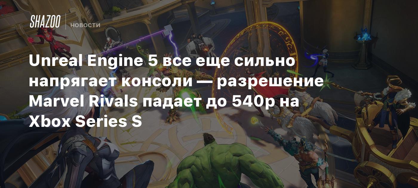 Unreal Engine 5 все еще сильно напрягает консоли — разрешение Marvel ...