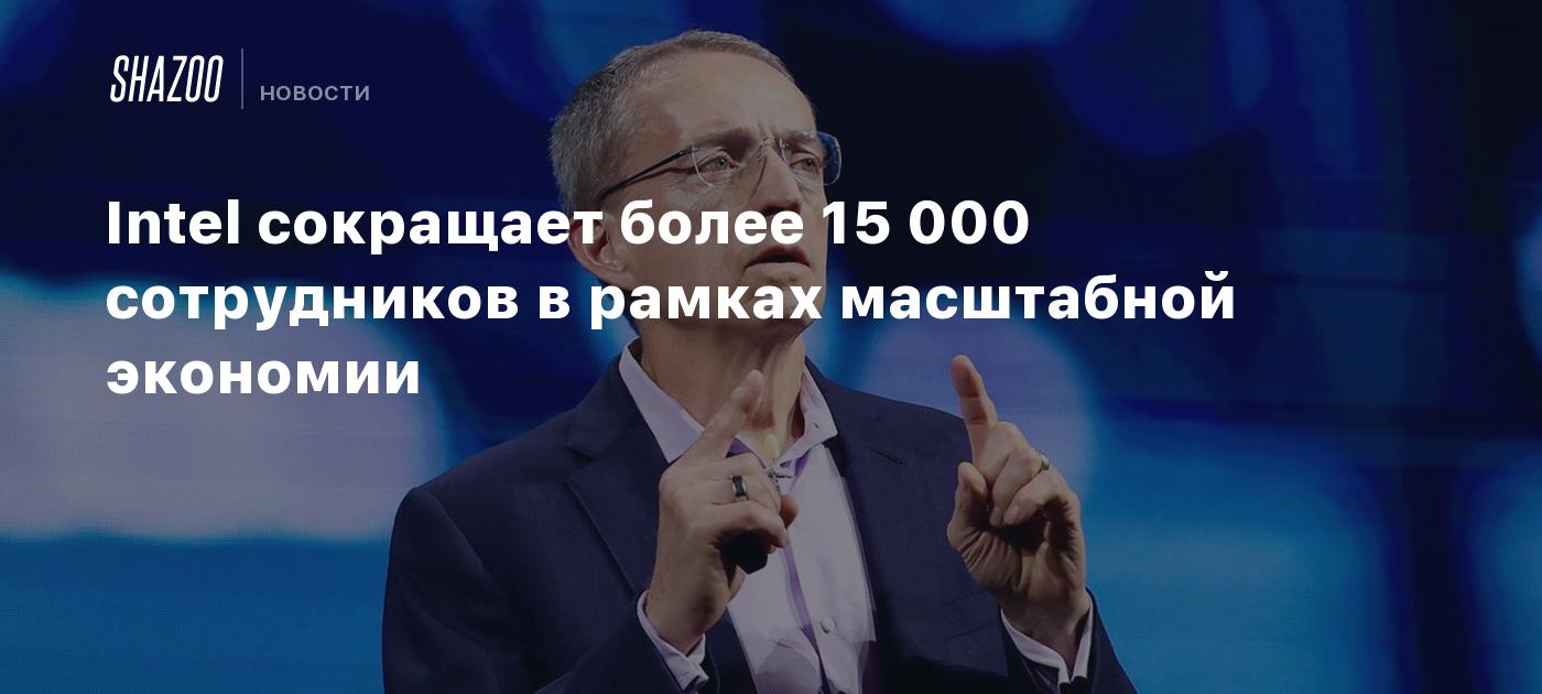Intel сокращает более 15 000 сотрудников в рамках масштабной экономии - Shazoo