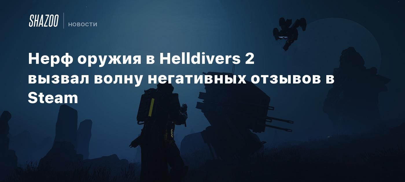 Нерф оружия в Helldivers 2 вызвал волну негативных отзывов в Steam - Shazoo