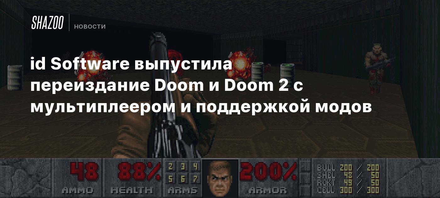 id Software выпустила переиздание Doom и Doom 2 с мультиплеером и поддержкой модов - Shazoo