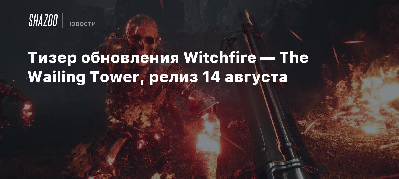 Тизер обновления Witchfire — The Wailing Tower, релиз 14 августа - Shazoo