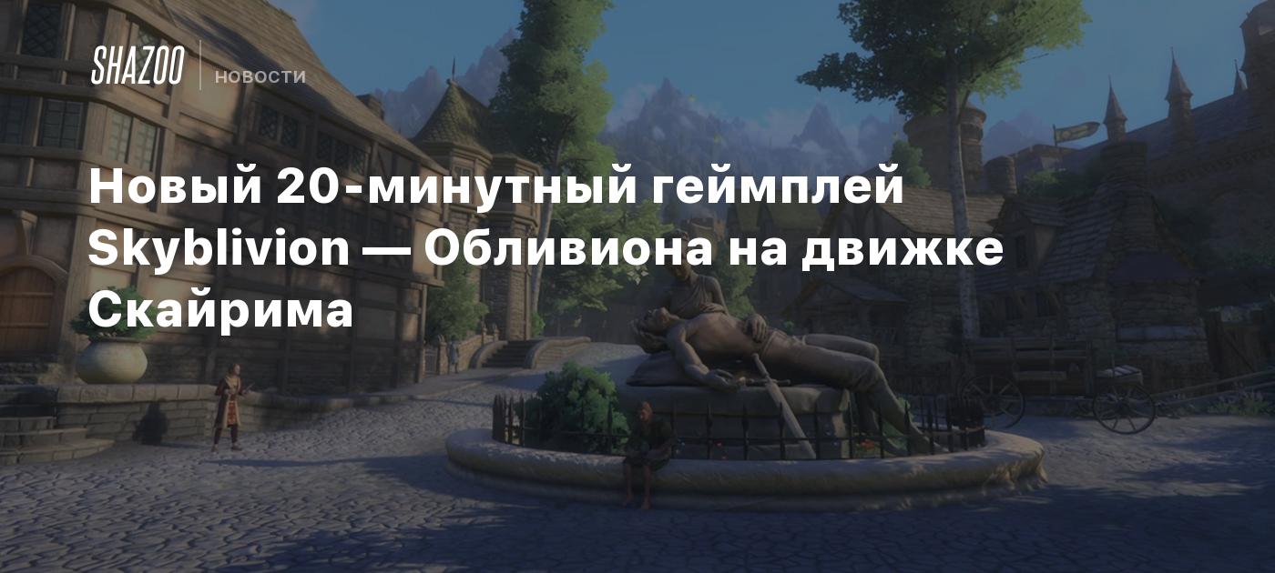 Новый 20-минутный геймплей Skyblivion — Обливиона на движке Скайрима - Shazoo