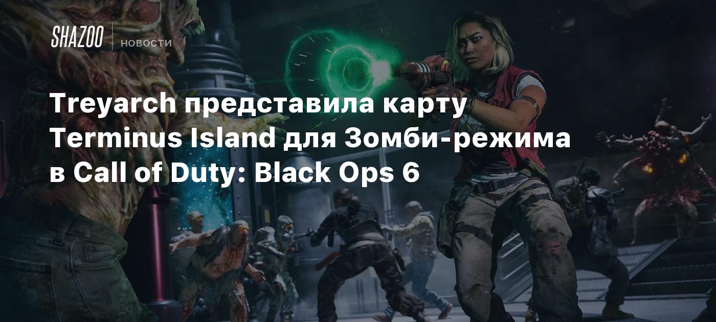 Treyarch представила карту Terminus Island для Зомби-режима в Call of ...