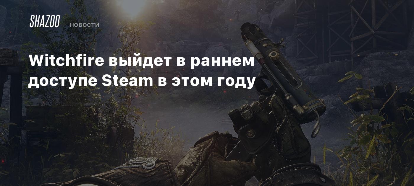 Witchfire выйдет в раннем доступе Steam в этом году - Shazoo