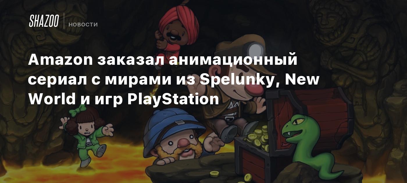 Amazon заказал анимационный сериал с мирами из Spelunky, New World и ...