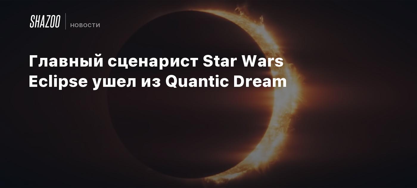 Главный сценарист Star Wars Eclipse ушел из Quantic Dream - Shazoo