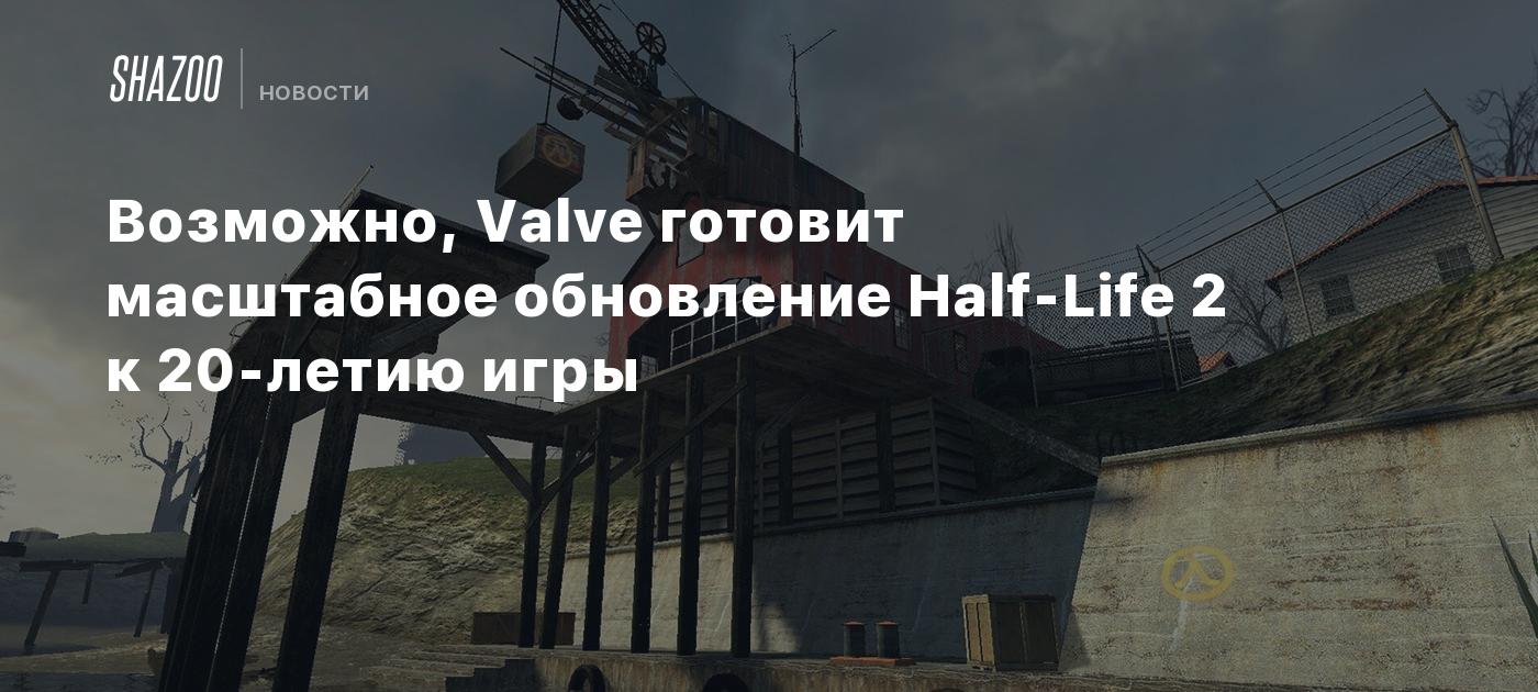 Возможно, Valve готовит масштабное обновление Half-Life 2 к 20-летию игры - Shazoo