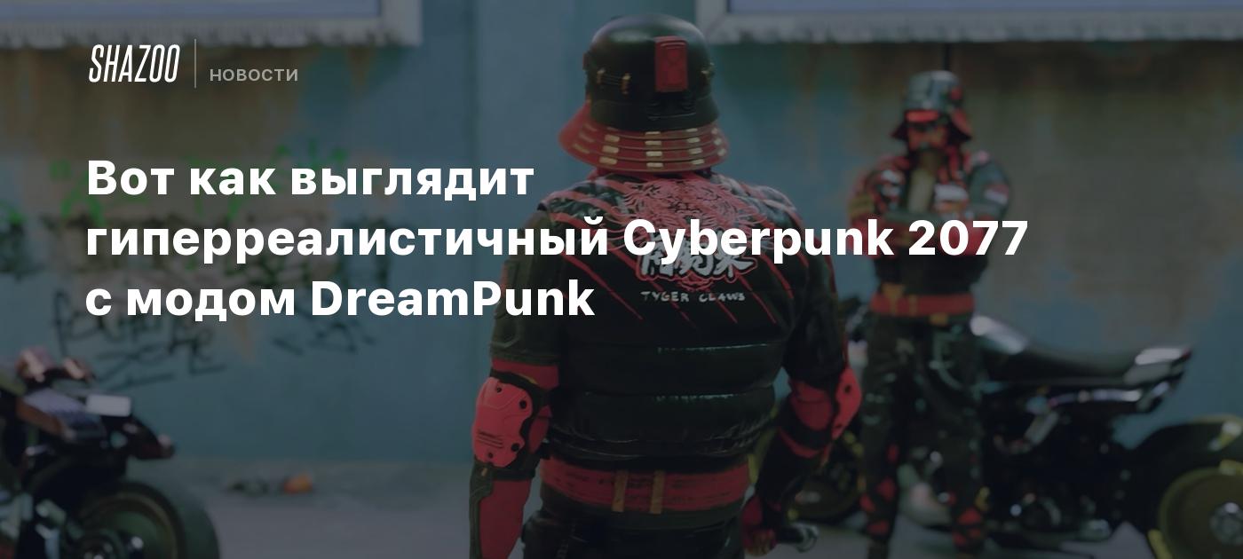 Вот как выглядит гиперреалистичный Cyberpunk 2077 с модом DreamPunk - Shazoo