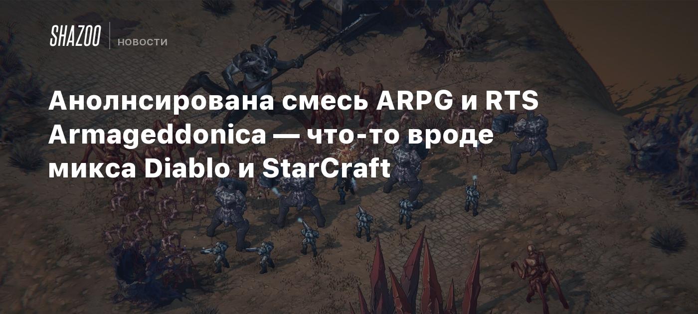 Анонсирована смесь ARPG и RTS Armageddonica — что-то вроде микса Diablo и StarCraft - Shazoo