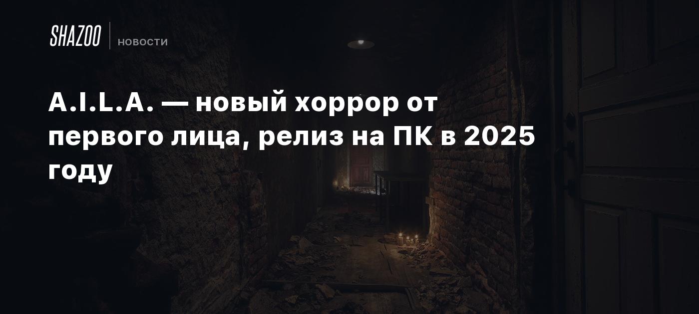 A.I.L.A. — новый хоррор от первого лица, релиз на ПК в 2025 году - Shazoo
