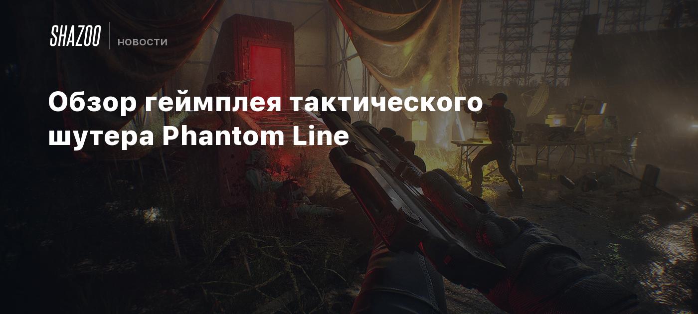 Обзор геймплея тактического шутера Phantom Line - Shazoo