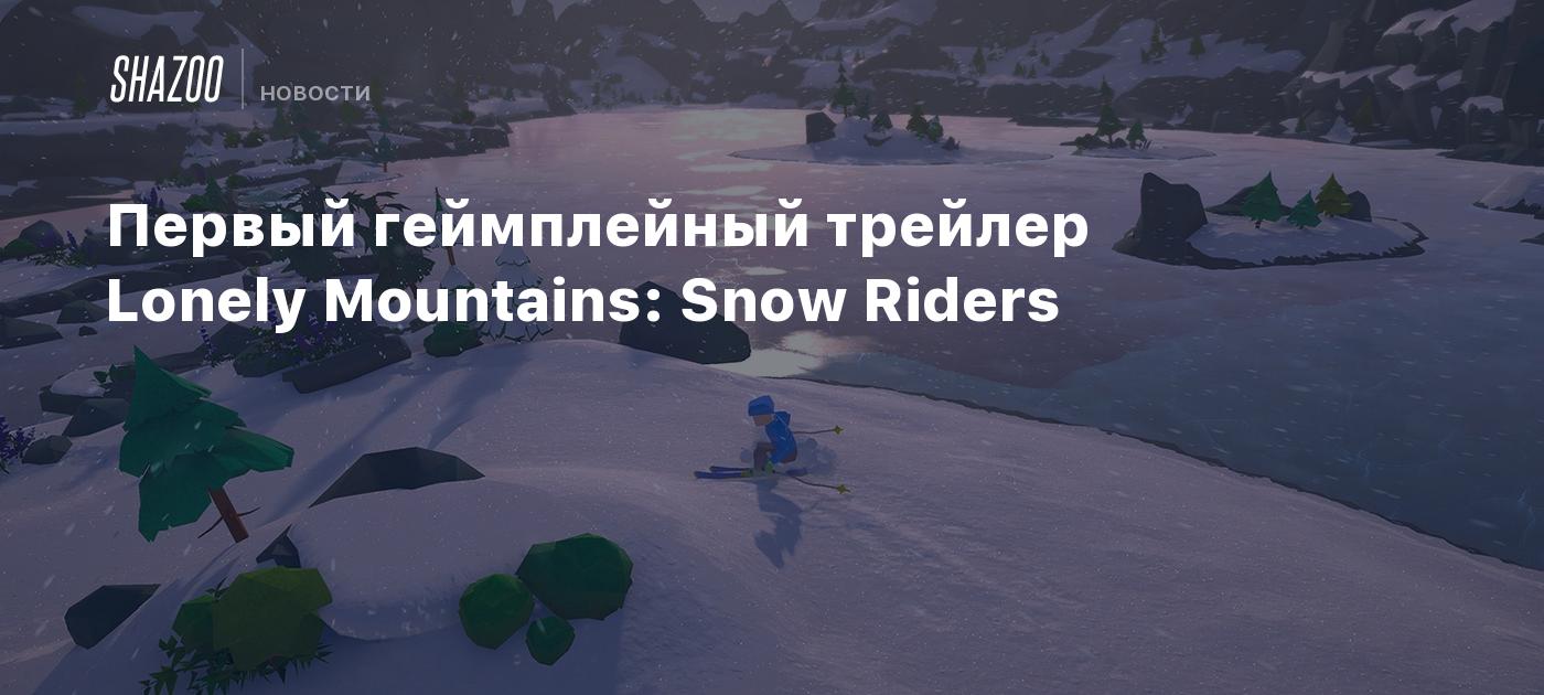Первый геймплейный трейлер Lonely Mountains: Snow Riders - Shazoo