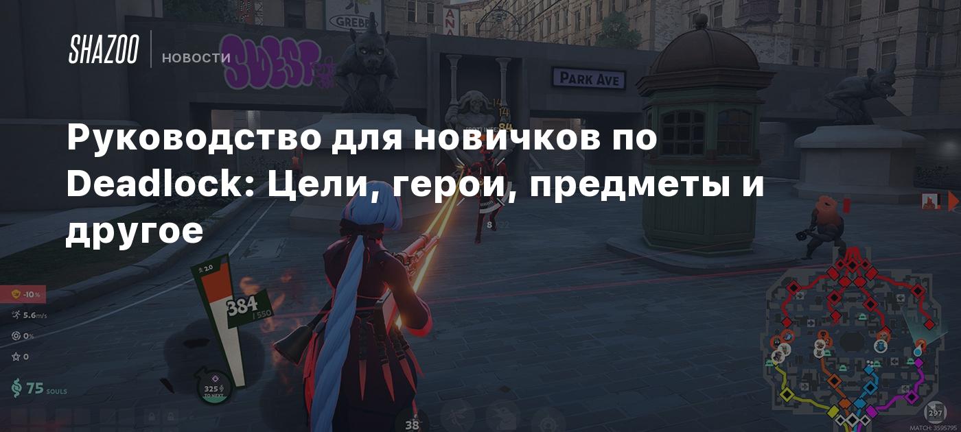 Руководство для новичков по Deadlock: Цели, герои, предметы и другое - Shazoo