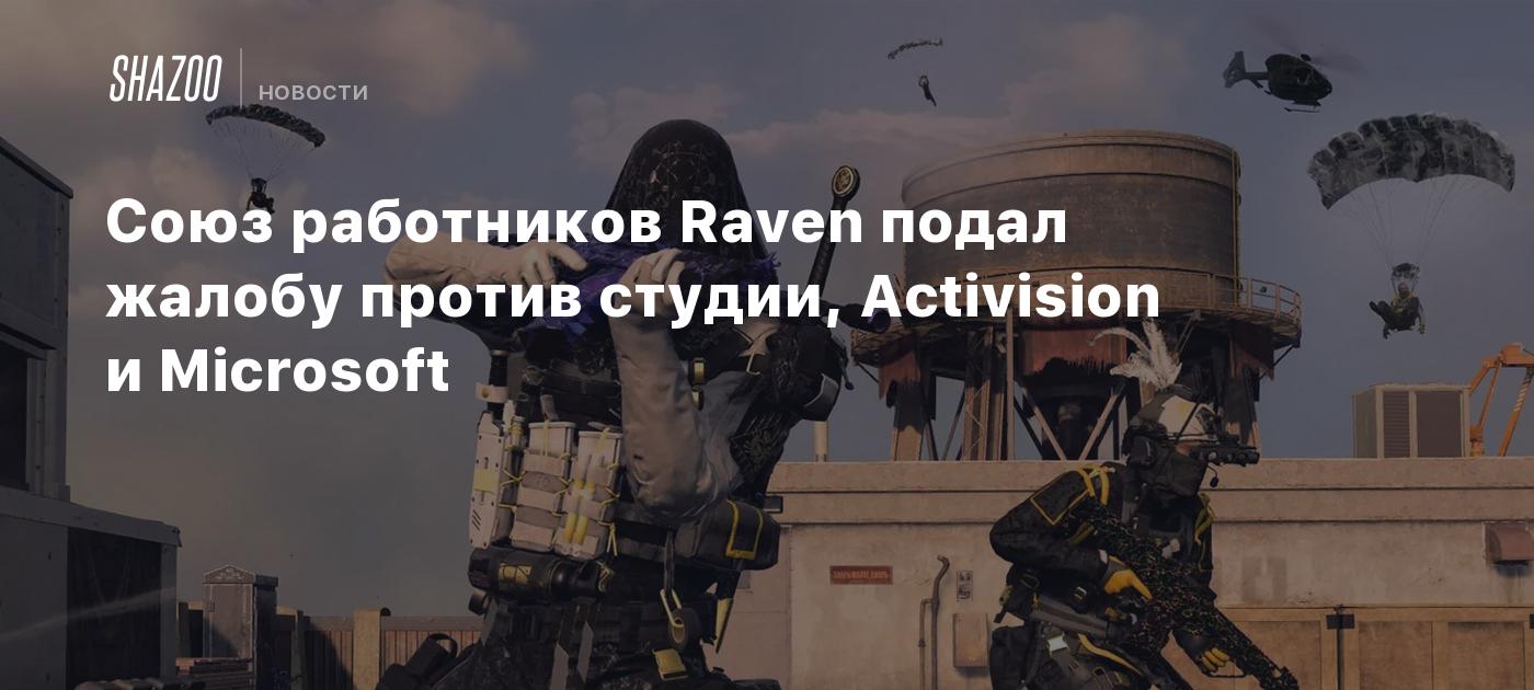 Союз работников Raven подал жалобу против студии, Activision и ...