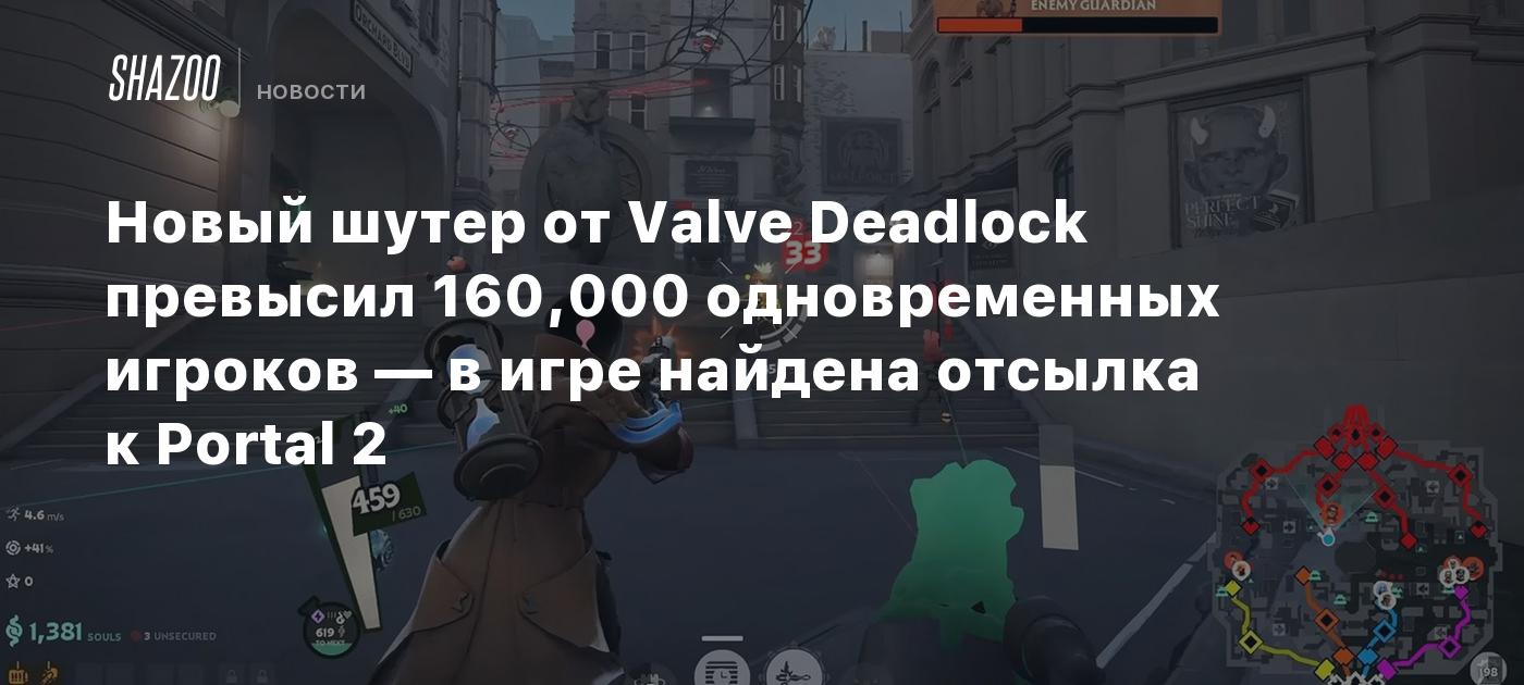 Новый шутер от Valve Deadlock превысил 160,000 одновременных игроков — в игре найдена отсылка к ...