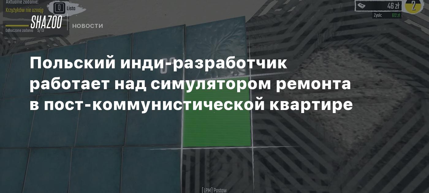 Польский инди-разработчик работает над симулятором ремонта в пост ...