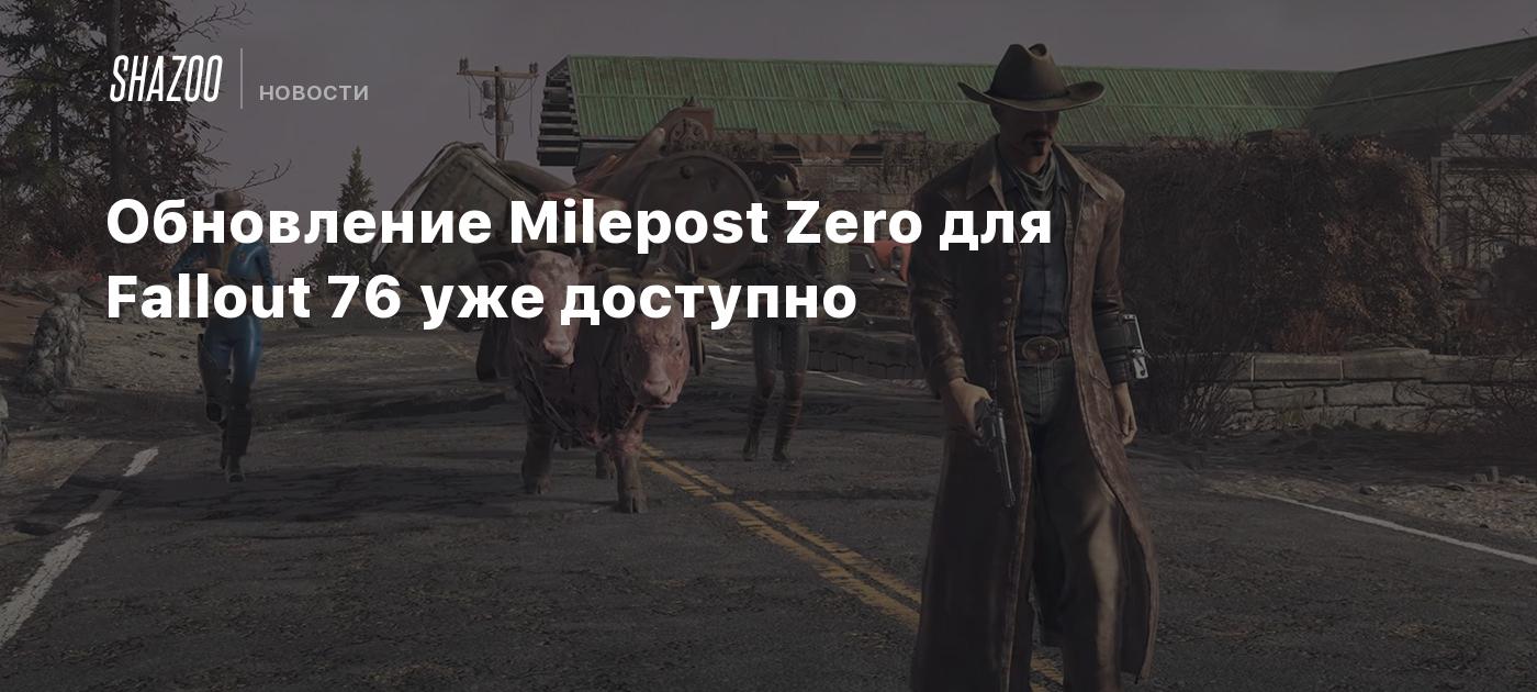 Обновление Milepost Zero для Fallout 76 уже доступно - Shazoo