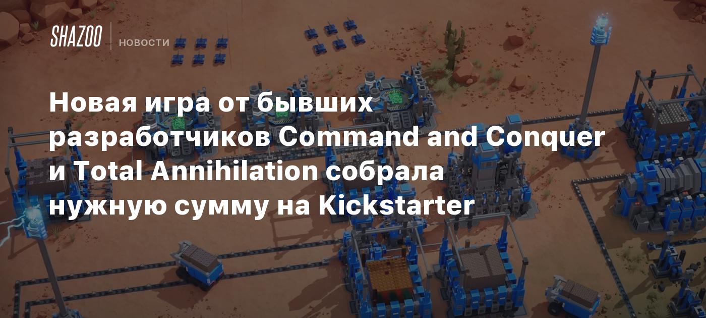 Новая игра от бывших разработчиков Command and Conquer и Total Annihilation собрала нужную сумму ...