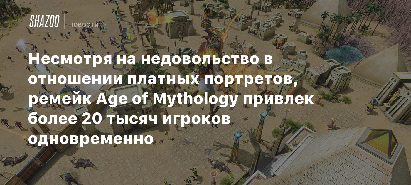 Несмотря на недовольство в отношении платных портретов, ремейк Age of Mythology привлек более 20 ...