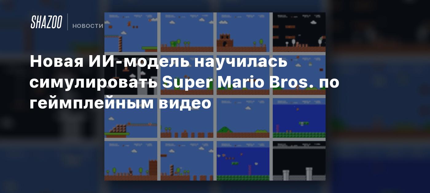 Новая ИИ-модель научилась симулировать Super Mario Bros. по геймплейным видео - Shazoo