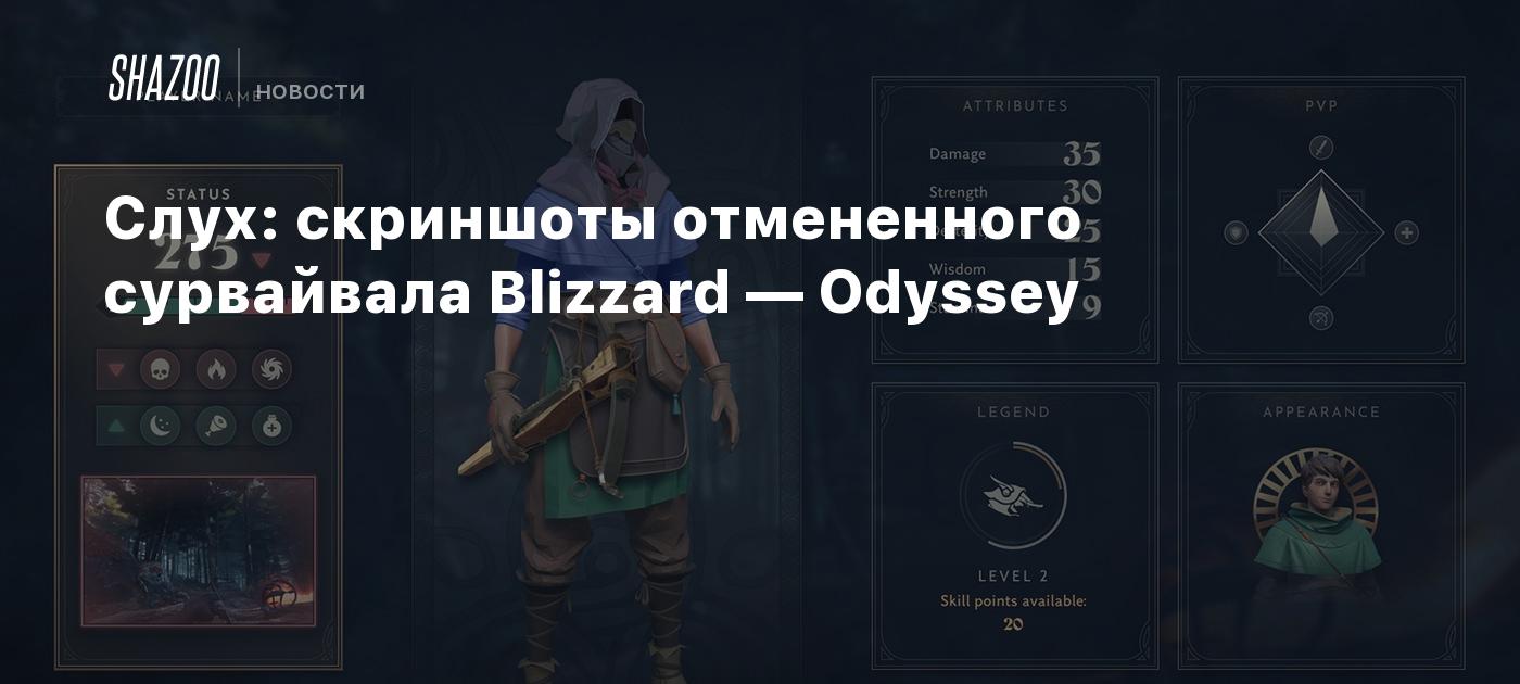 Слух: скриншоты отмененного сурвайвала Blizzard — Odyssey - Shazoo
