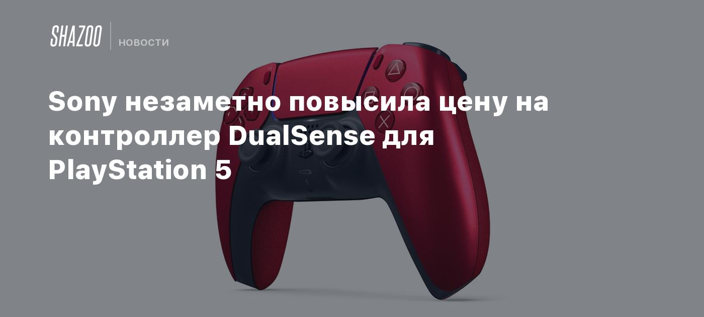 Sony незаметно повысила цену на контроллер DualSense для PlayStation 5 - Shazoo
