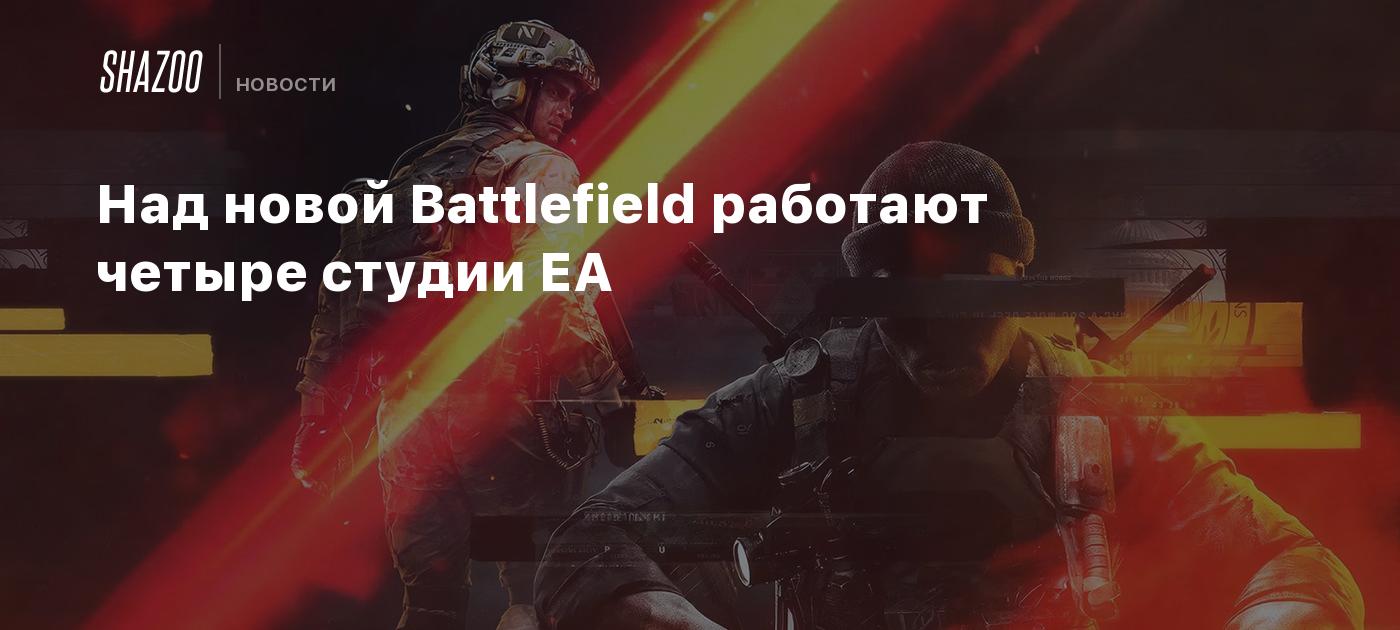 Над новой Battlefield работают четыре студии EA - Shazoo