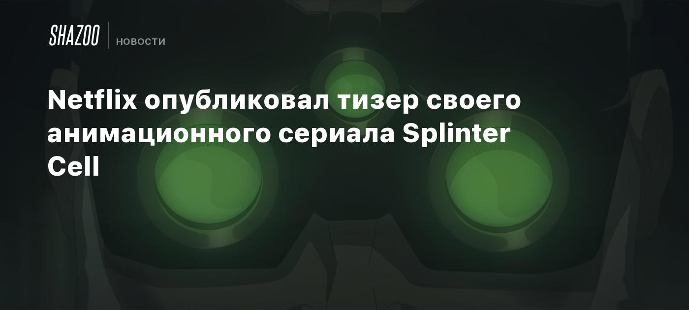 Netflix опубликовал тизер своего анимационного сериала Splinter Cell - Shazoo