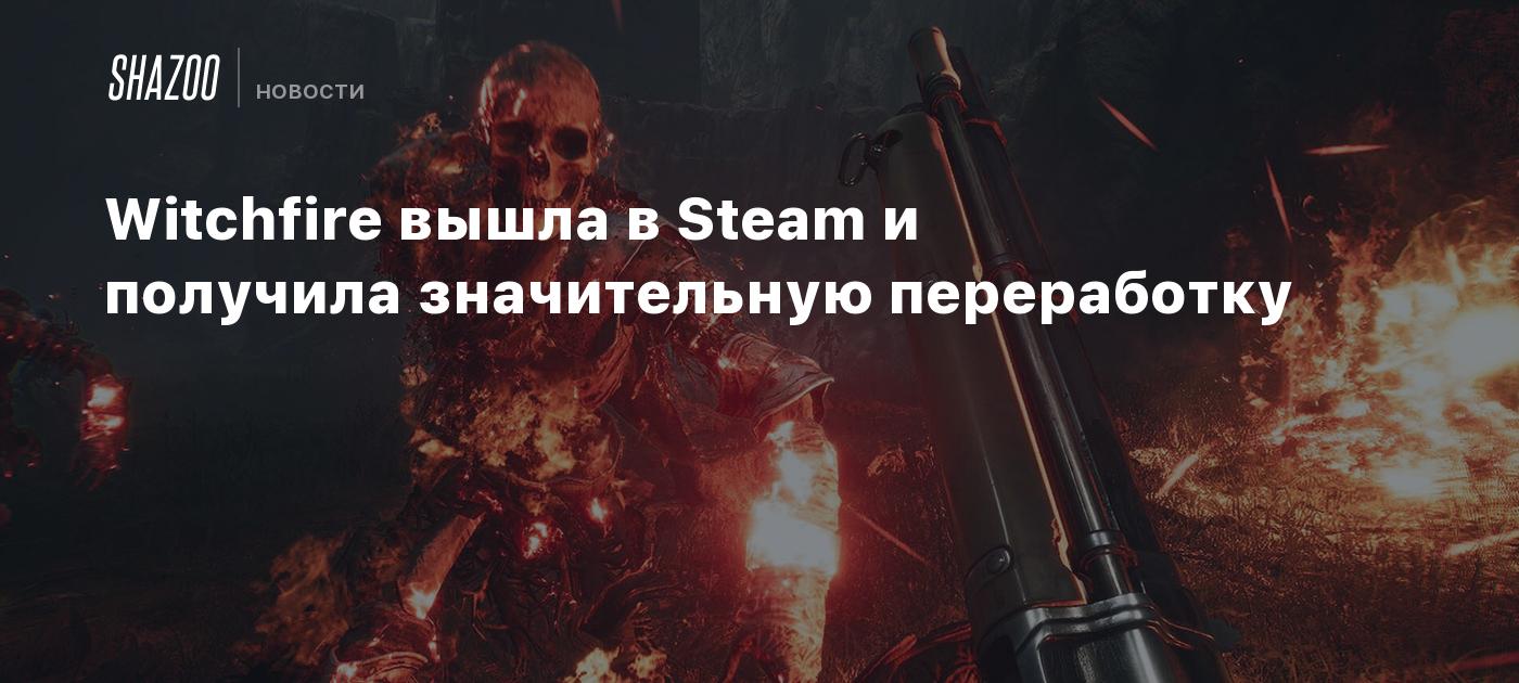 Witchfire вышла в Steam и получила значительную переработку - Shazoo