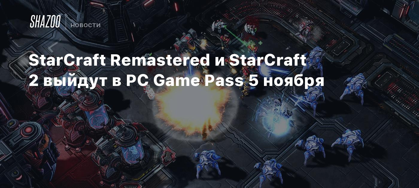 StarCraft Remastered и StarCraft 2 выйдут в PC Game Pass 5 ноября - Shazoo