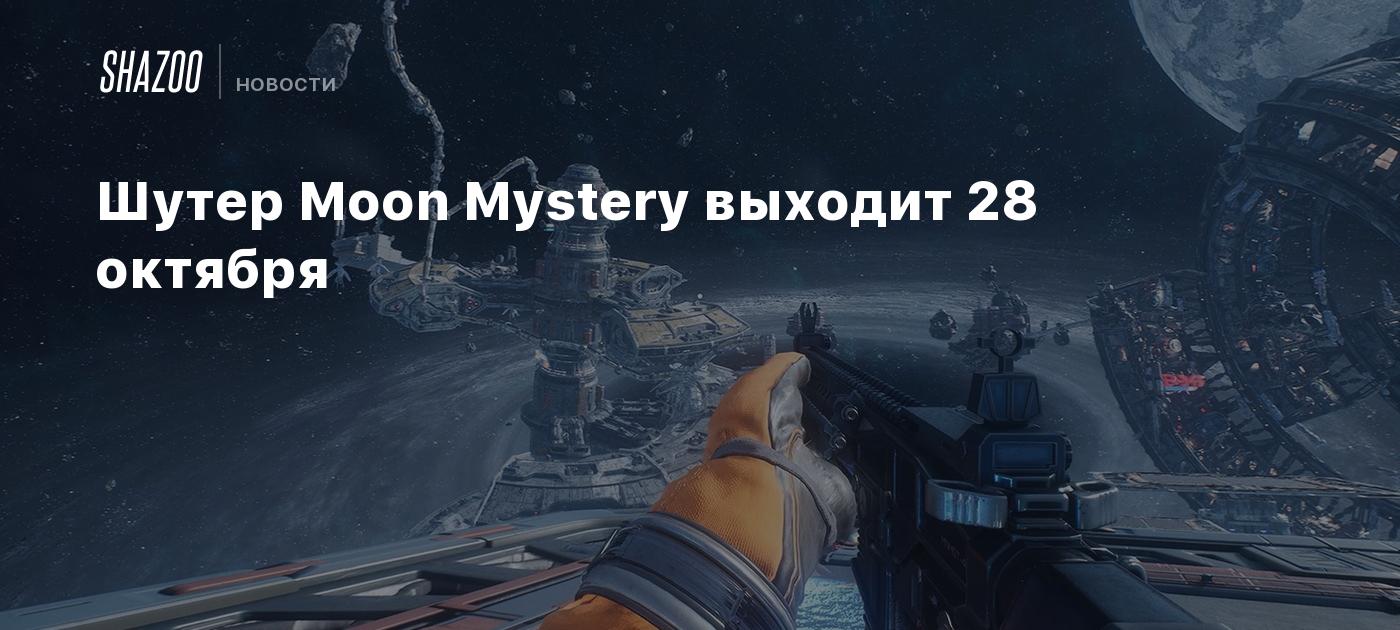 Шутер Moon Mystery выходит 28 октября - Shazoo